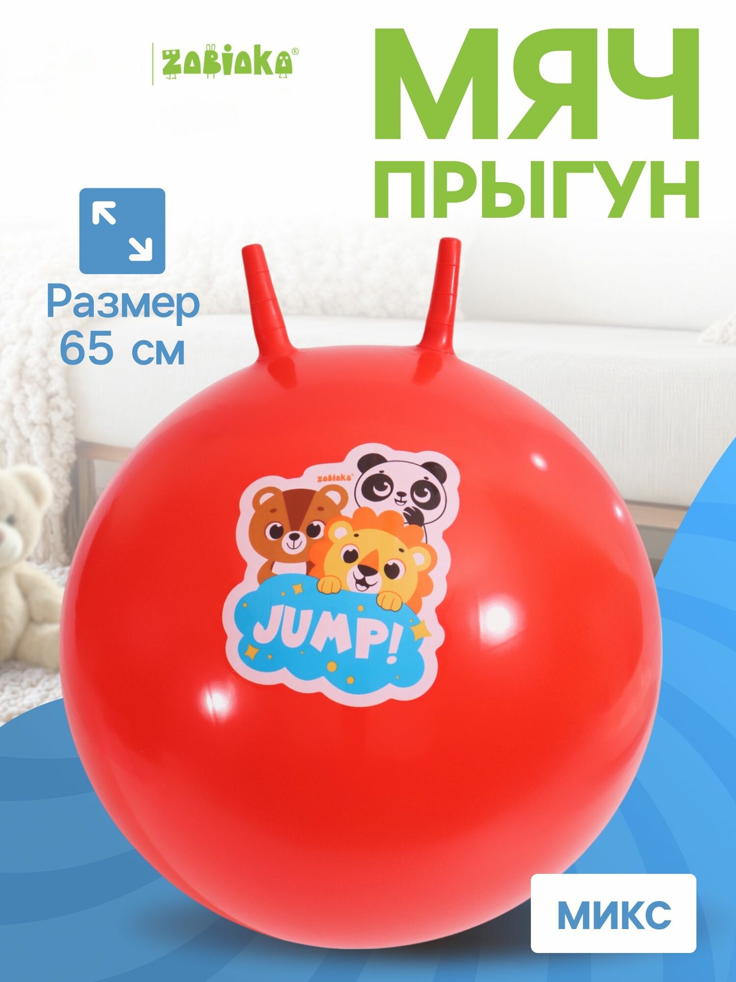 Мяч прыгун с рожками 65 см, 520 г, разноцветный