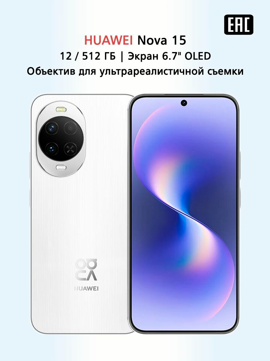 HUAWEI Смартфон Nova 15 (PSN-LX9) 12/512 ГБ, Белый