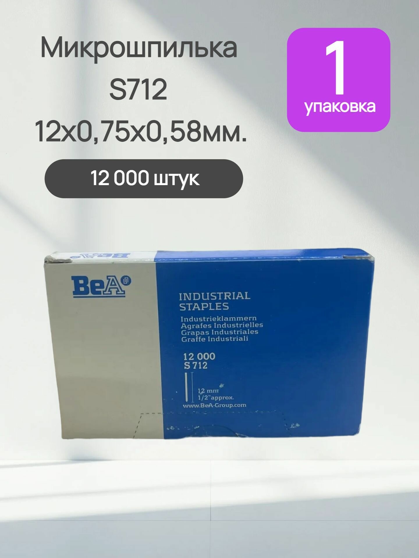 Микрошпилька BeA S712,12х0,75х0,58мм. , 12000 штук в упаковке