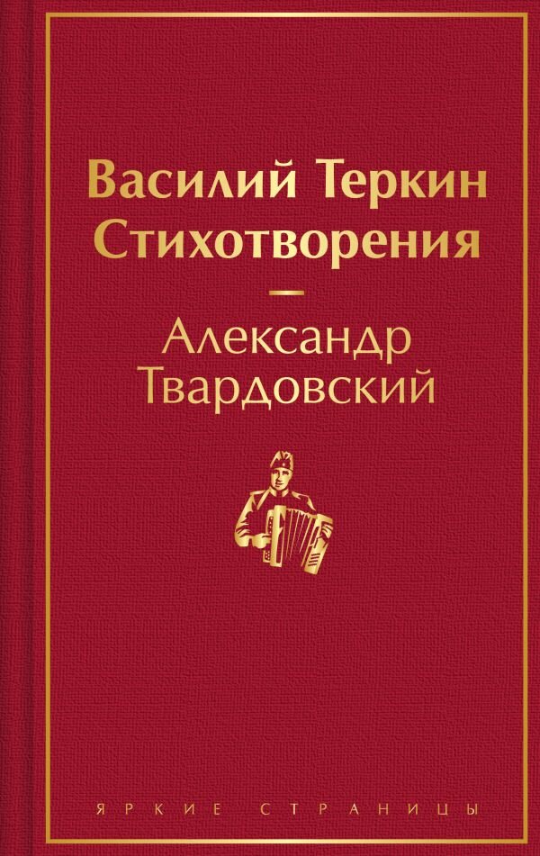 Книга ЭКСМО Василий Теркин. Стихотворения. Яркие страницы. А. Т. Твардовский, 2024 г.