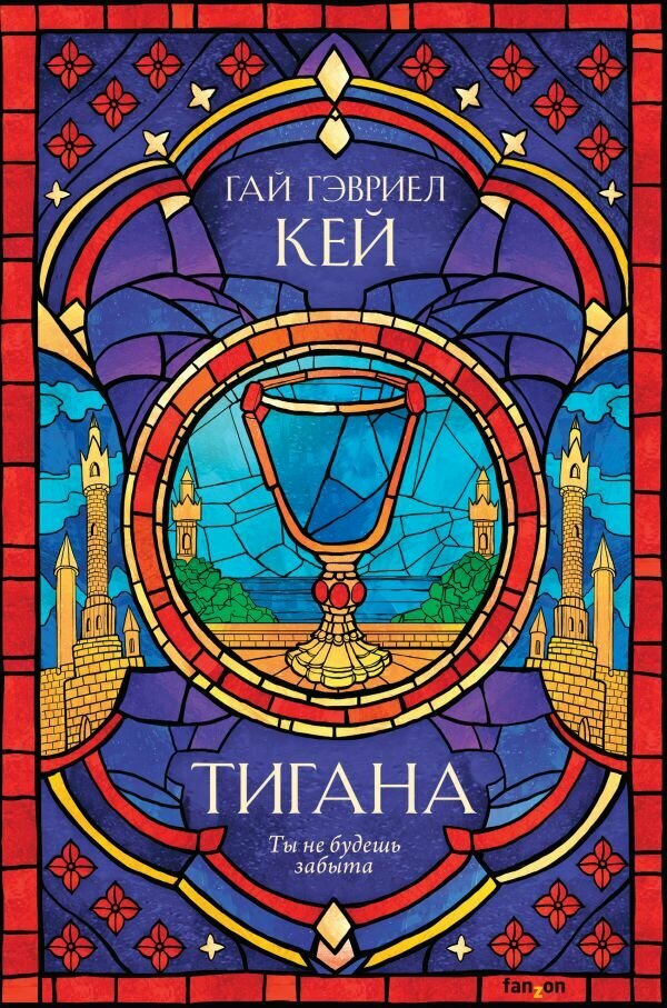 Книга Fanzon Тигана. 768 страниц. 2024 год, Г. Г. Кей