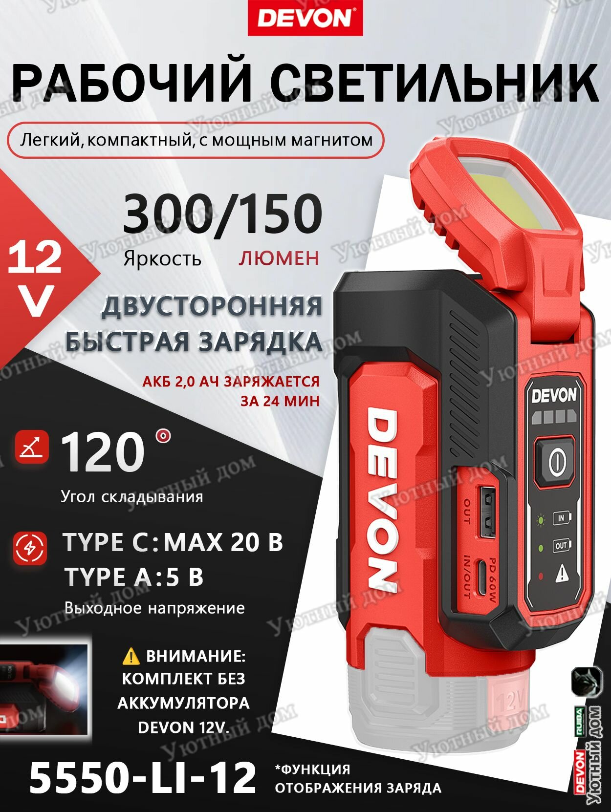 Рабочая лампа DEVON 5550-Li-12 12В с быстрой зарядкой и магнитом, Без АКБ DEVON 12V.