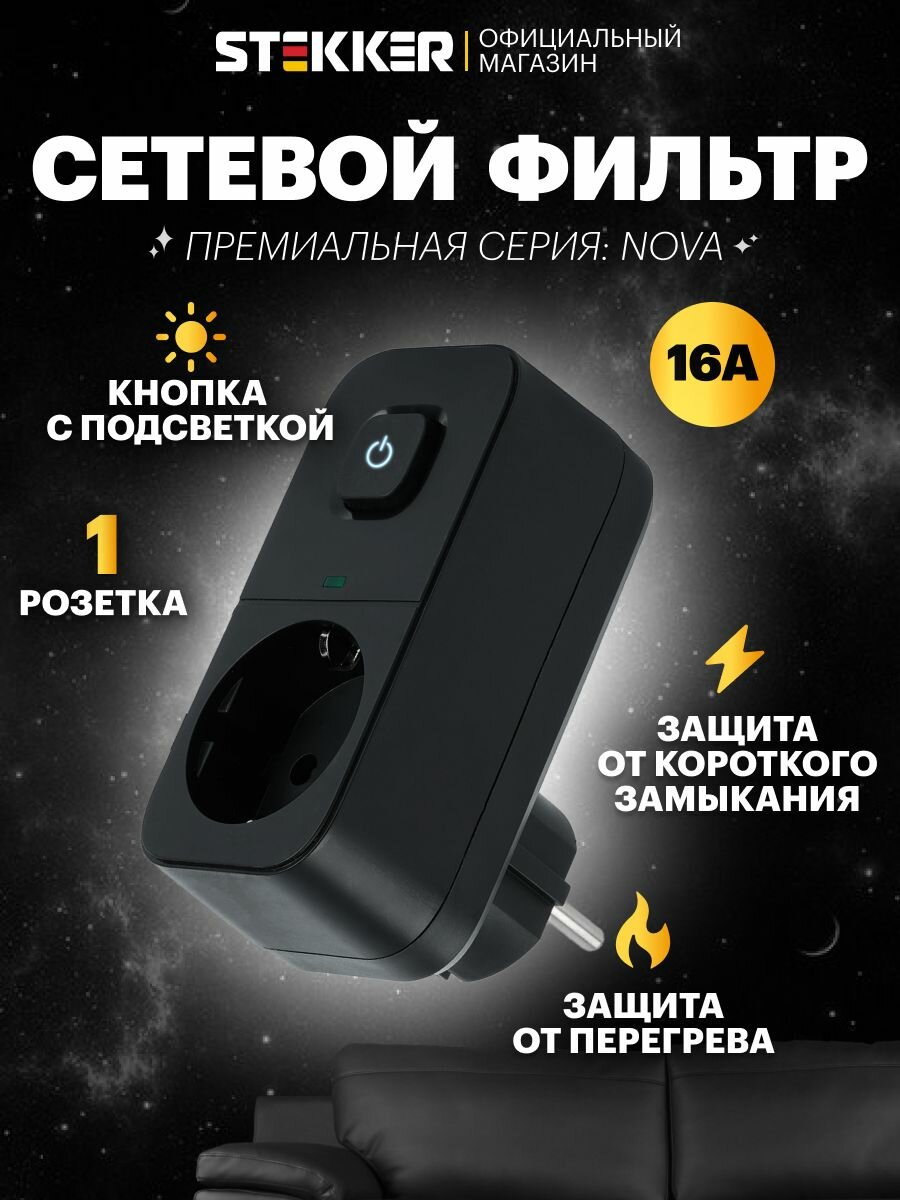 Сетевой фильтр 1-местный с/з 220В, 16А, с выключателем, черный Stekker HM81-11-2 Nova 50691