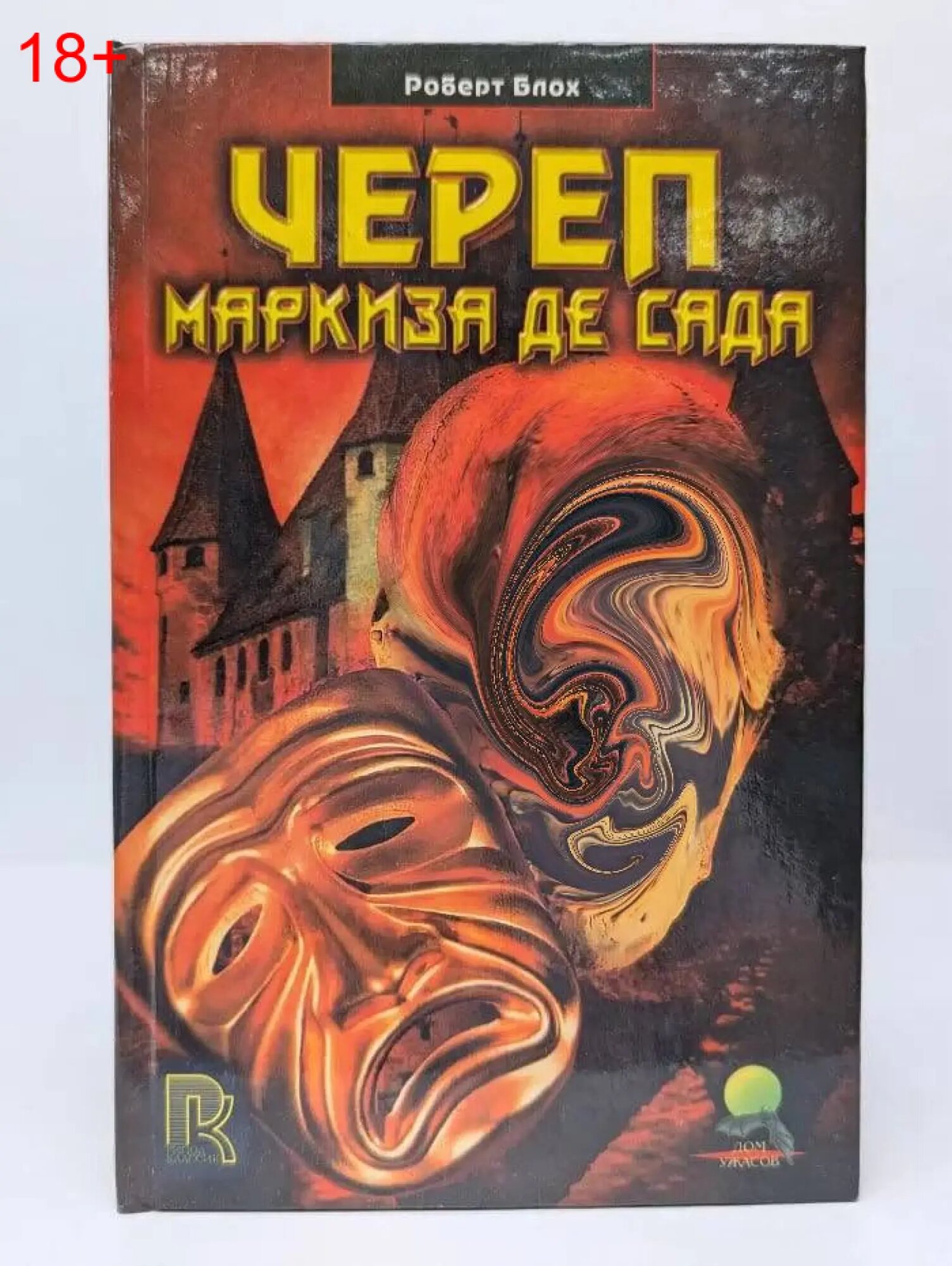 Череп маркиза де Сада Блох Роберт 1998