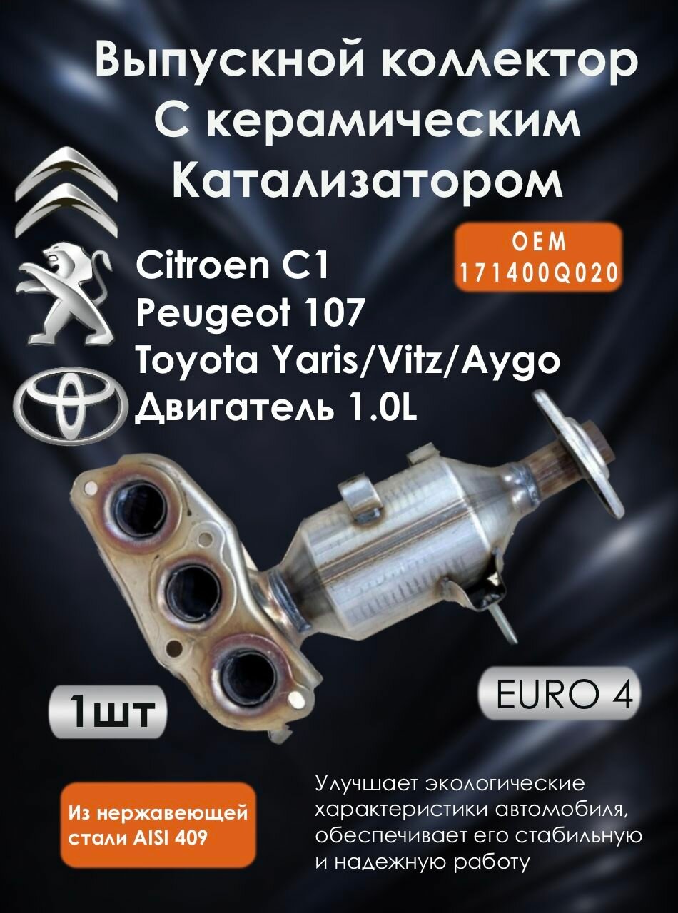 Выпускной коллектор Citroen C1 Peugeot 107 1KR-FE ситраен