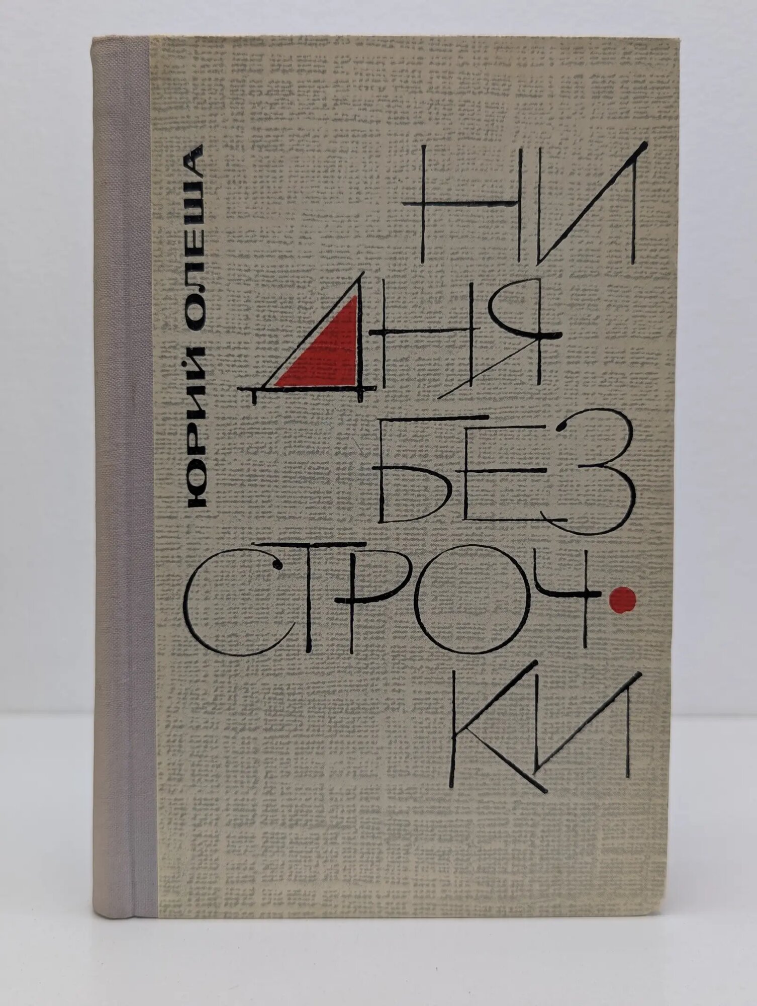 Ни дня без строчки Олеша Юрий Карлович 1965