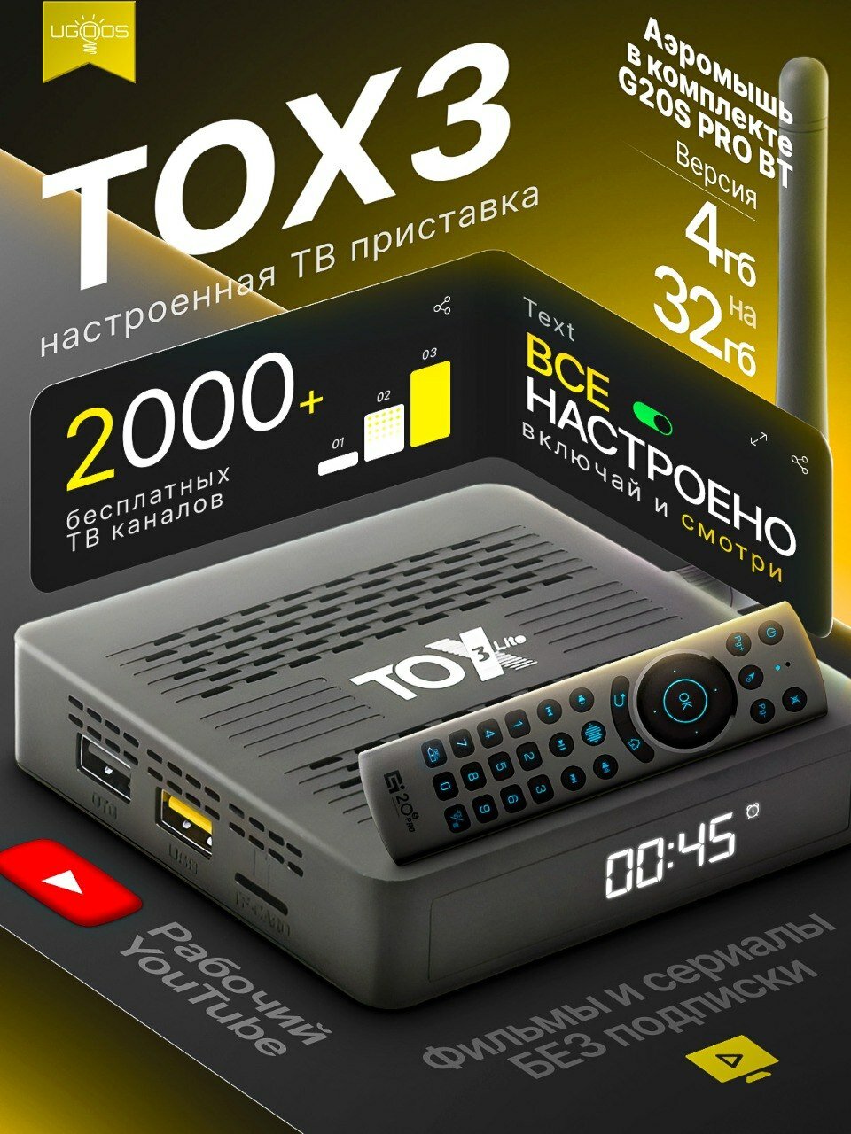 ТВ приставка TOX3 S905X4 4/32Гб с голосовым пультом-аэромышью G20S PRO BT, Медиаплеер, Android 11, Bluetooth, Wi-Fi 2.4&5G, не требует настройки, с прошивкой