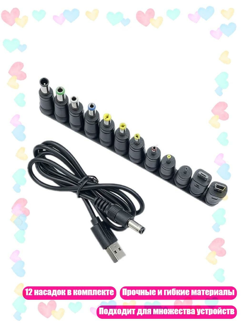 Кабель USB - 5.5x2.1 мм (5В) с 12 переходниками