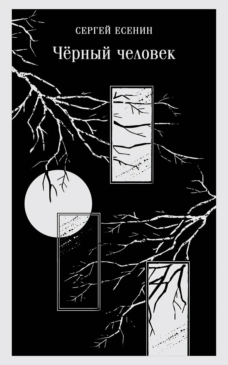 ЭКСМО Черный человек, Есенин С. А, 2025 г