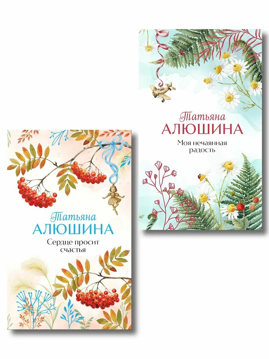 ЭКСМО Комплект из 2-х книг Сердце просит счастья Моя нечаянная радость, Алюшина Т. А, 2026 г