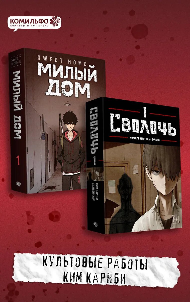 Комильфо Комплект Sweet Home. Милый дом. Том 1 Bastard. Сволочь. Том 1, Карнби К, 2026 г