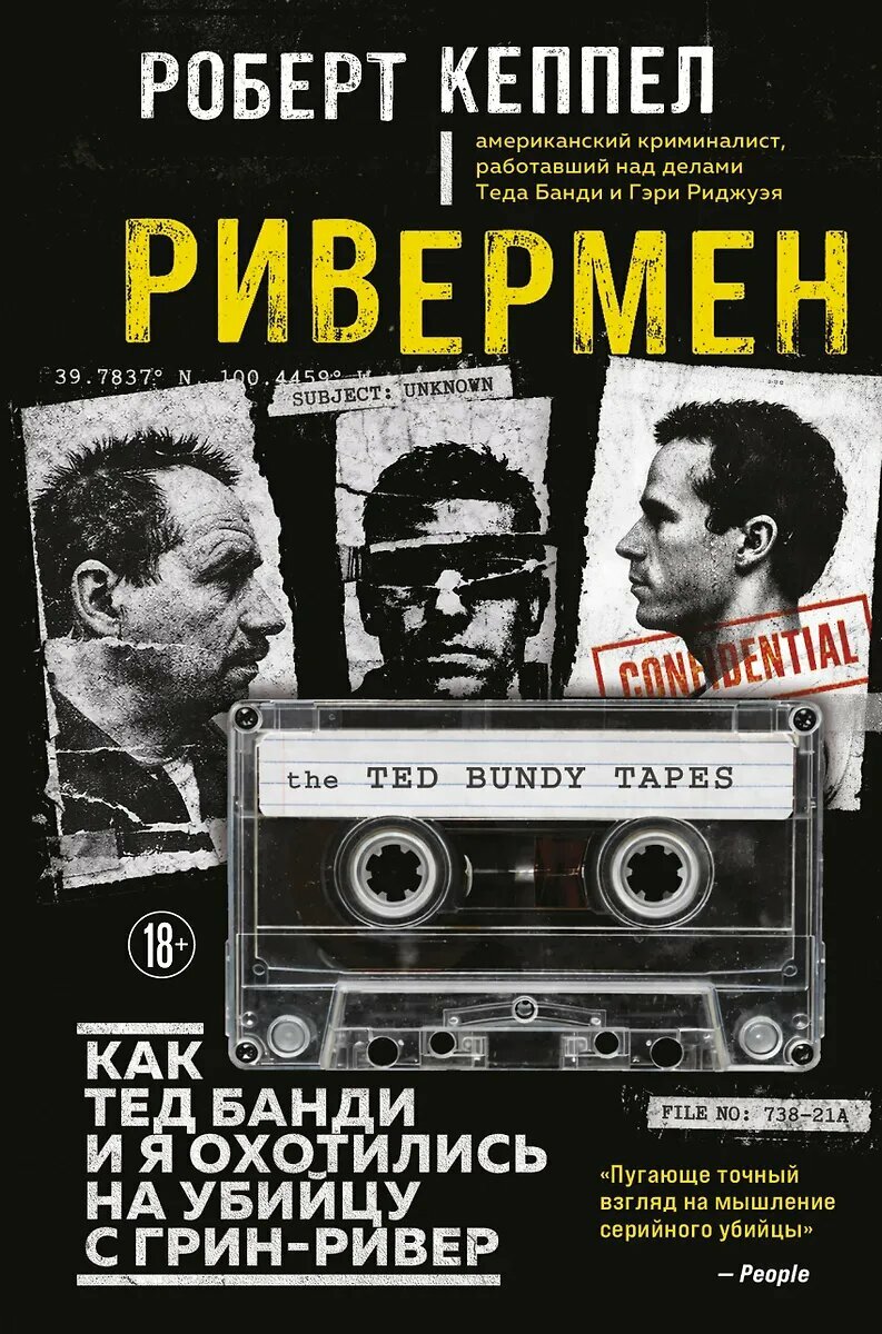 ЭКСМО Ривермен. Как Тед Банди и я охотились на Убийцу с Грин-Ривер, Кеппел Р, 2026 г