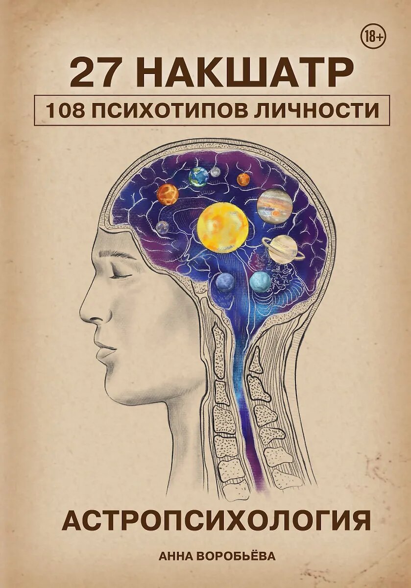 Бомбора Астропсихология. 27 накшатр. 108 психотипов личности, Воробьева А. А, 2026 г