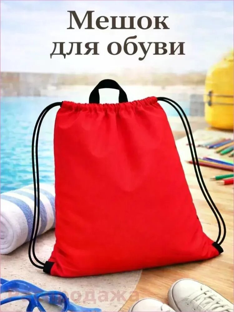 Мешок для сменной обуви. Сумка для сменки. Сумка для сменной обуви.