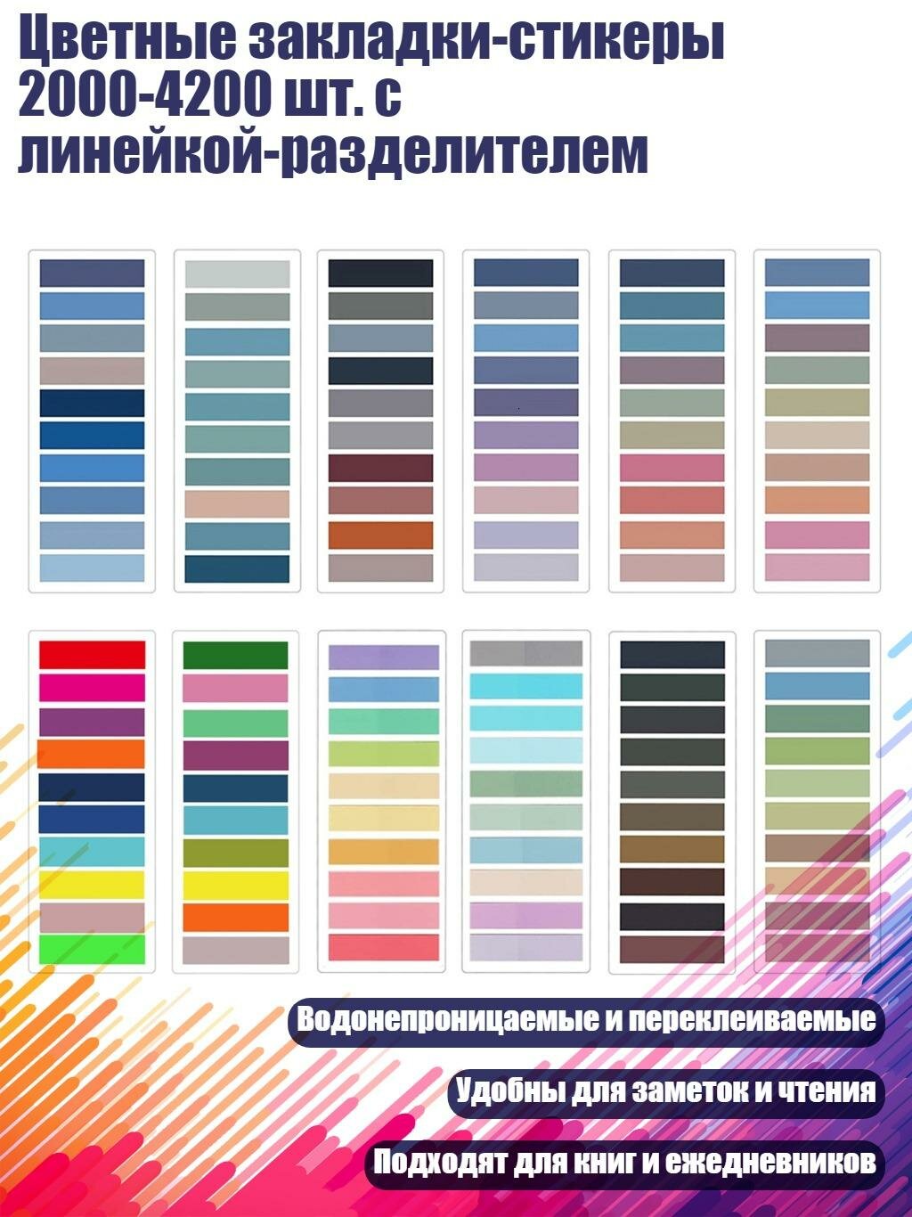 Цветные закладки-стикеры 2000-4200 шт. с линейкой-разделителем, 2400шт