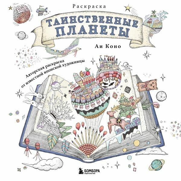 Раскраска Бомбора Таинственные планеты. от известной японской художницы, Аи Коно 2025 г.