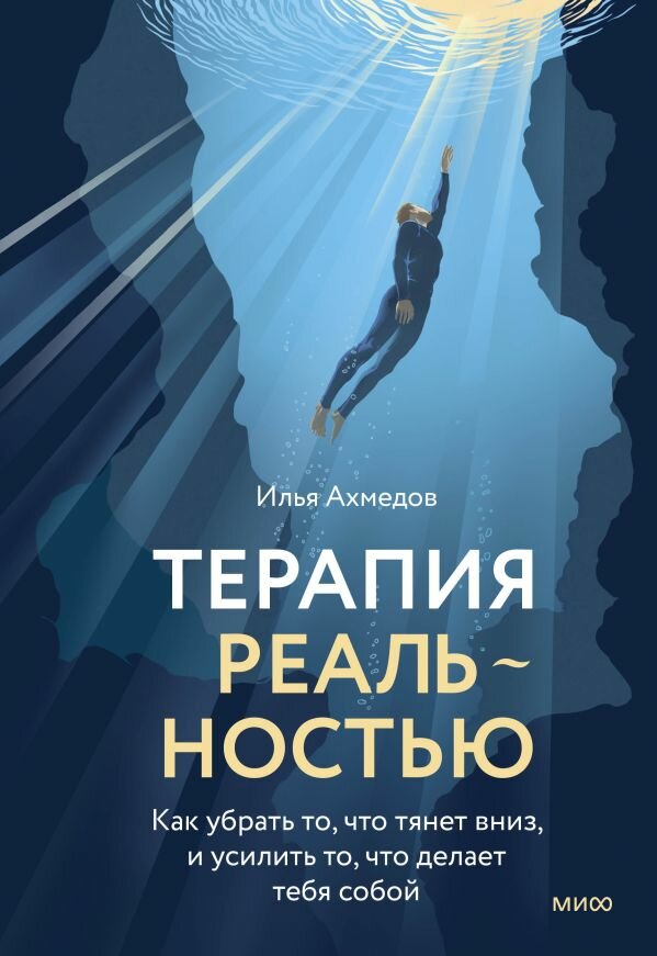 Книга Миф Терапия реальностью. Как убрать то, что тянет вниз, и усилить то, что делает тебя собой, Илья Ахмедов 2025 г.