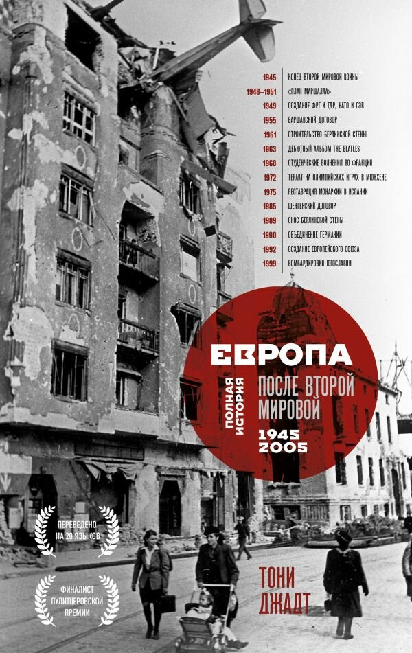 Историческое исследование Бомбора "Европа после Второй Мировой. 1945–2005 гг. Полная история" Тони Джадт, 2025 г.
