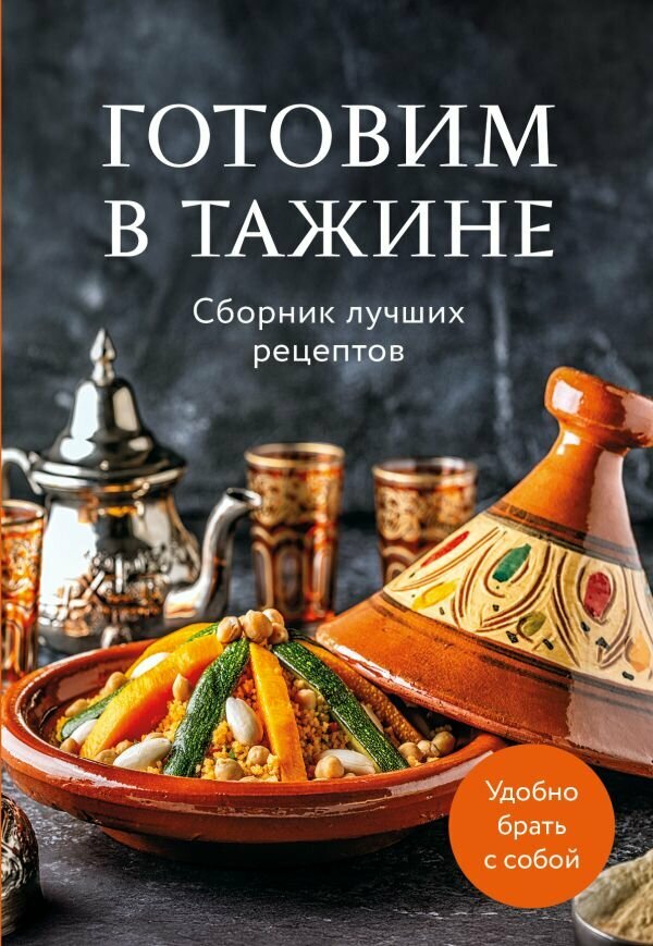 Кулинарная книга Издательство ХлебСоль Готовим в тажине. Лучшие рецепты 2025 г.
