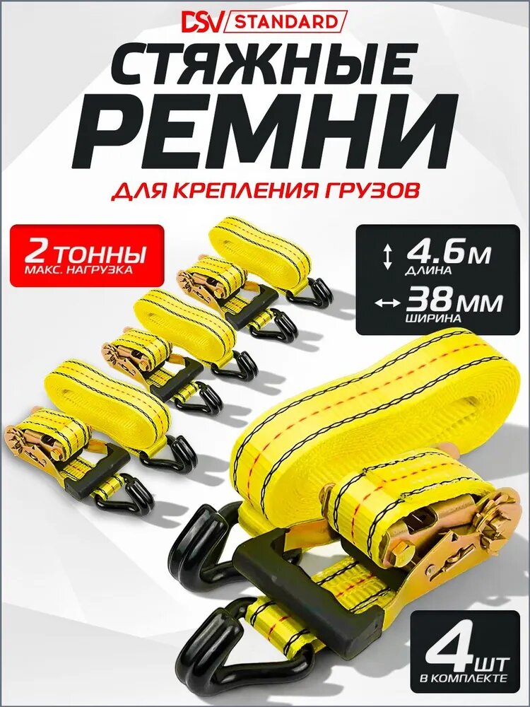 DSV Ремень стяжной, 4.63 м, нагрузка до 2 т, 4 шт.