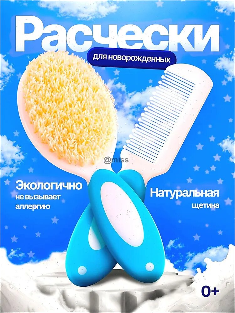 Набор расческа и гребешок для новорожденных от корочек
