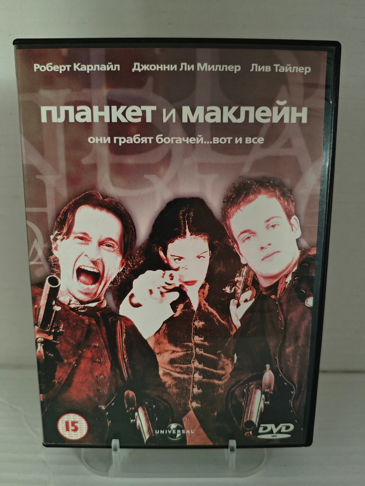 Планкетт и Маклейн (в гл. ролях Роберт Карлайл, Лив Тайлер) (Коллекц. издание, Серия Классика Голливуда, RU, заводской диск) DVD