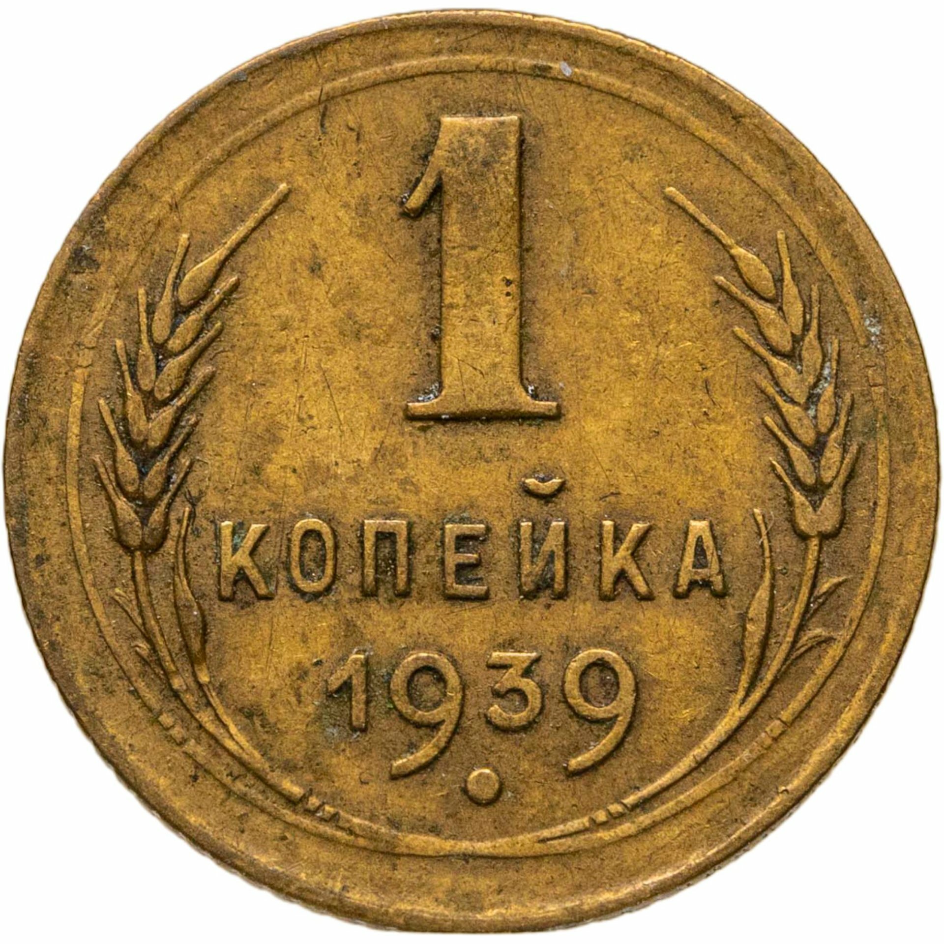 1 копейка 1939, Бронза, в сохранности VF