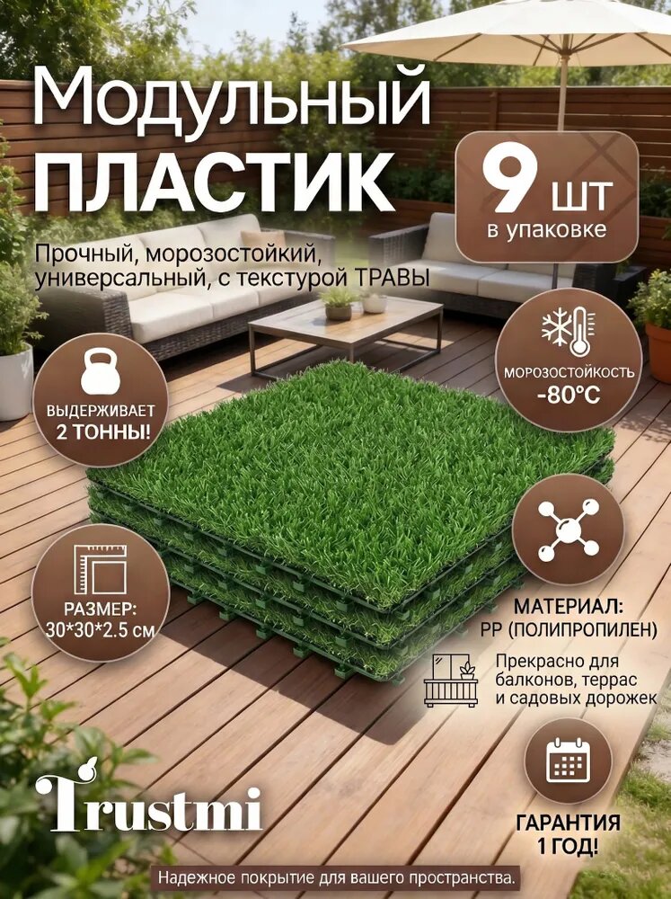 Террасная доска 300х300х25 мм , садовый паркет из искусственной травы ,9 шт
