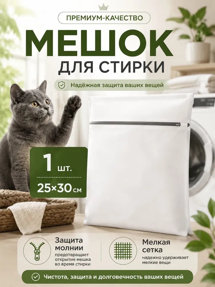 Мешок для стирки длина 30см, ширина25 см, 1 шт.