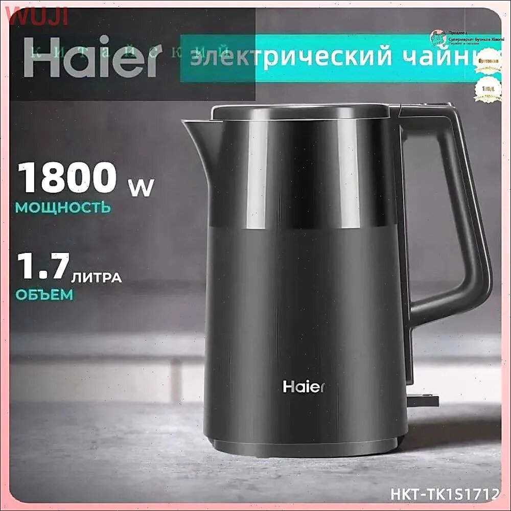 Электрический чайник Haier Электрический умный чайник; с функцией подогрева; HKT-TK1S1712, черный