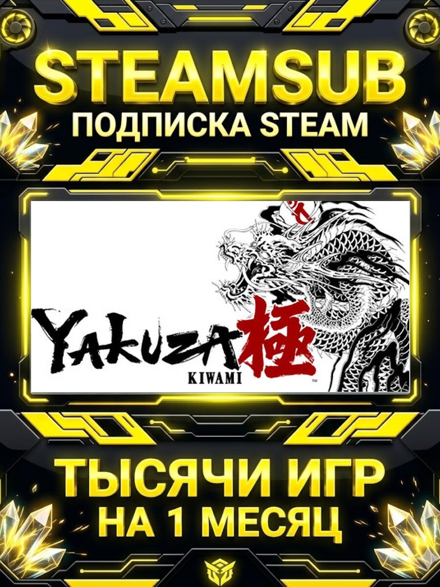Yakuza Kiwami — подписка Steam на месяц, 7000+ игр на аккаунтах для ПК (РФ + СНГ)