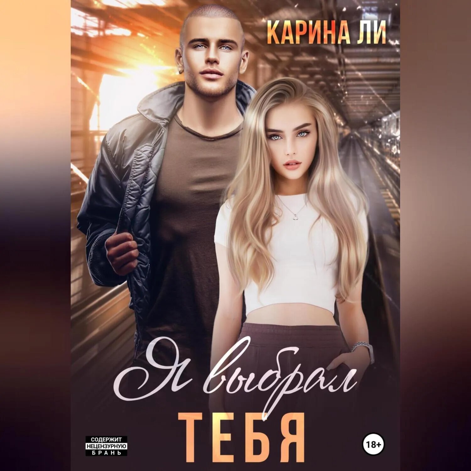Я выбрал тебя [Аудиокнига]