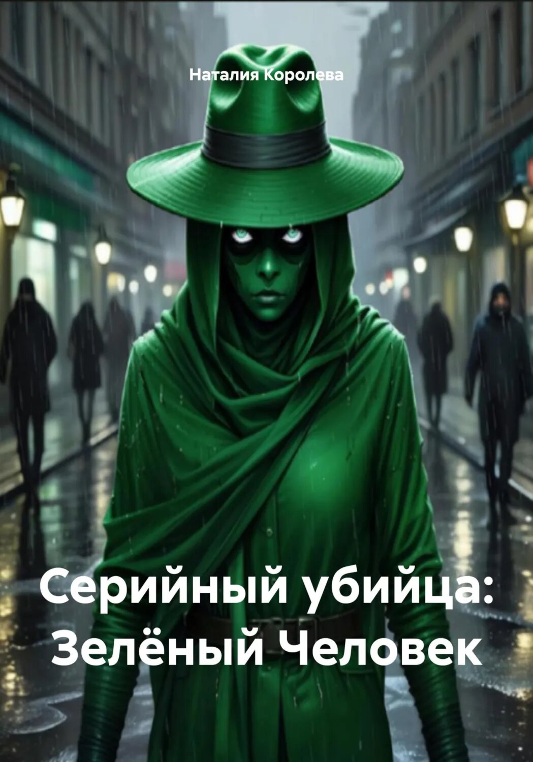 Серийный убийца: Зелёный Человек [Цифровая книга]
