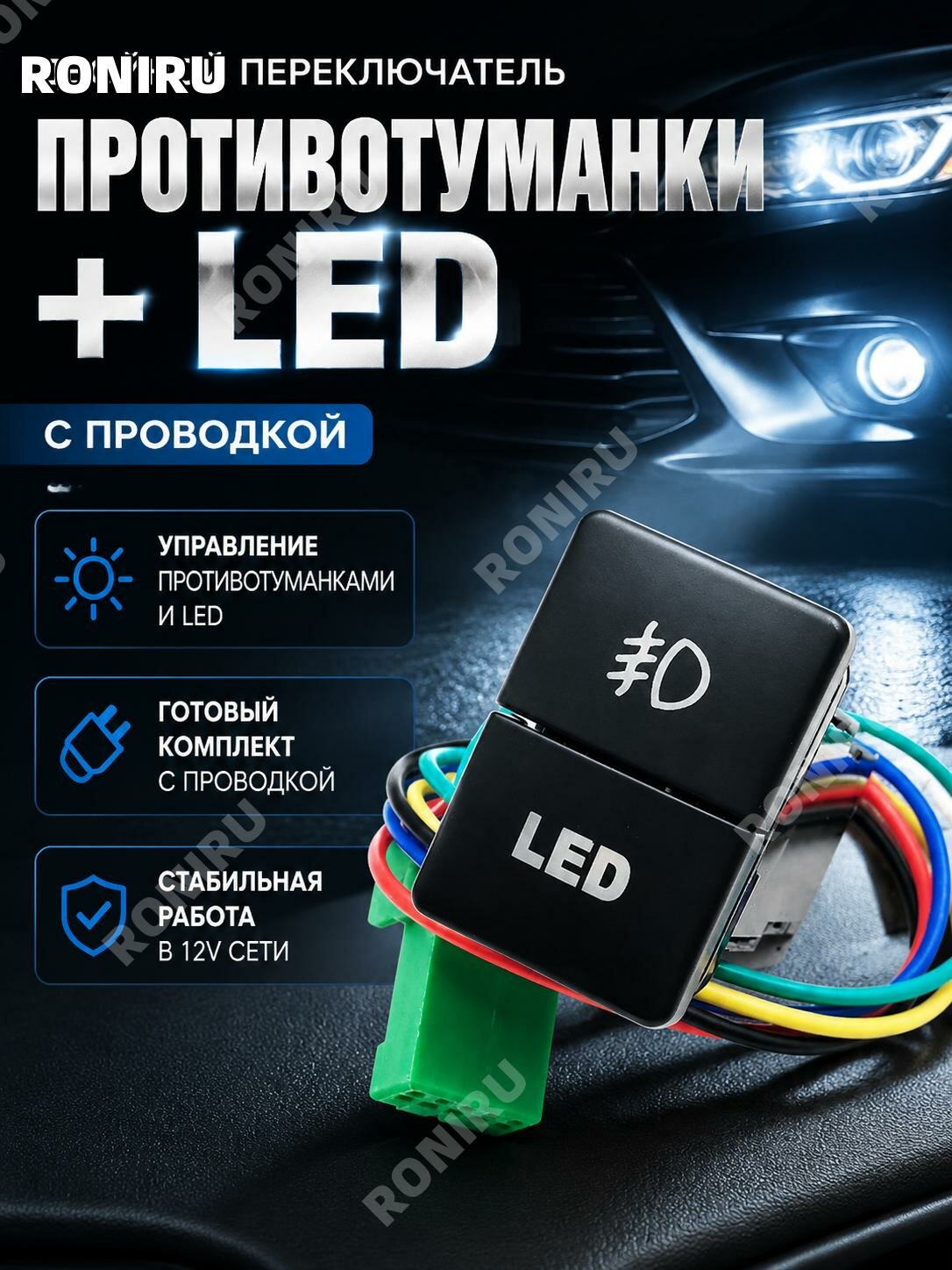 Двойная кнопка передних ПТФ и светодиодной подсветки с проводом для Toyota Corolla, Levin, Prado