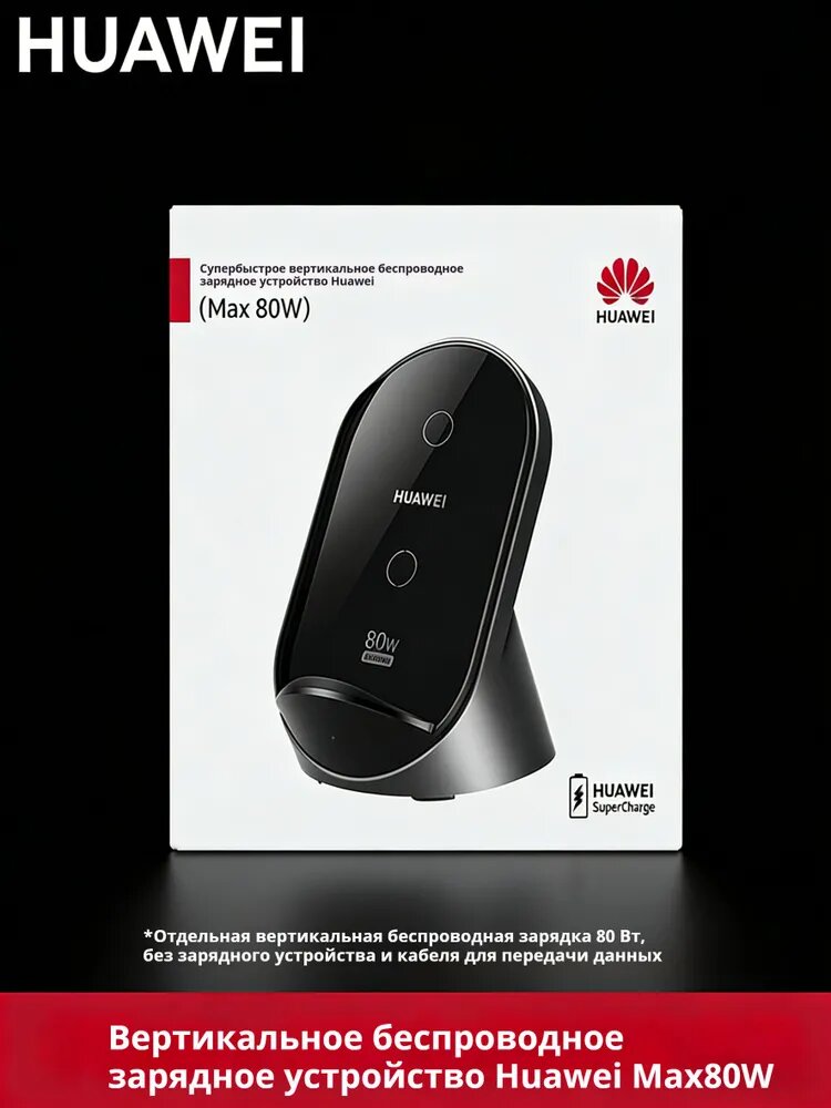 HUAWEI Вертикальное беспроводное зарядное устройство мощностью 80 Вт