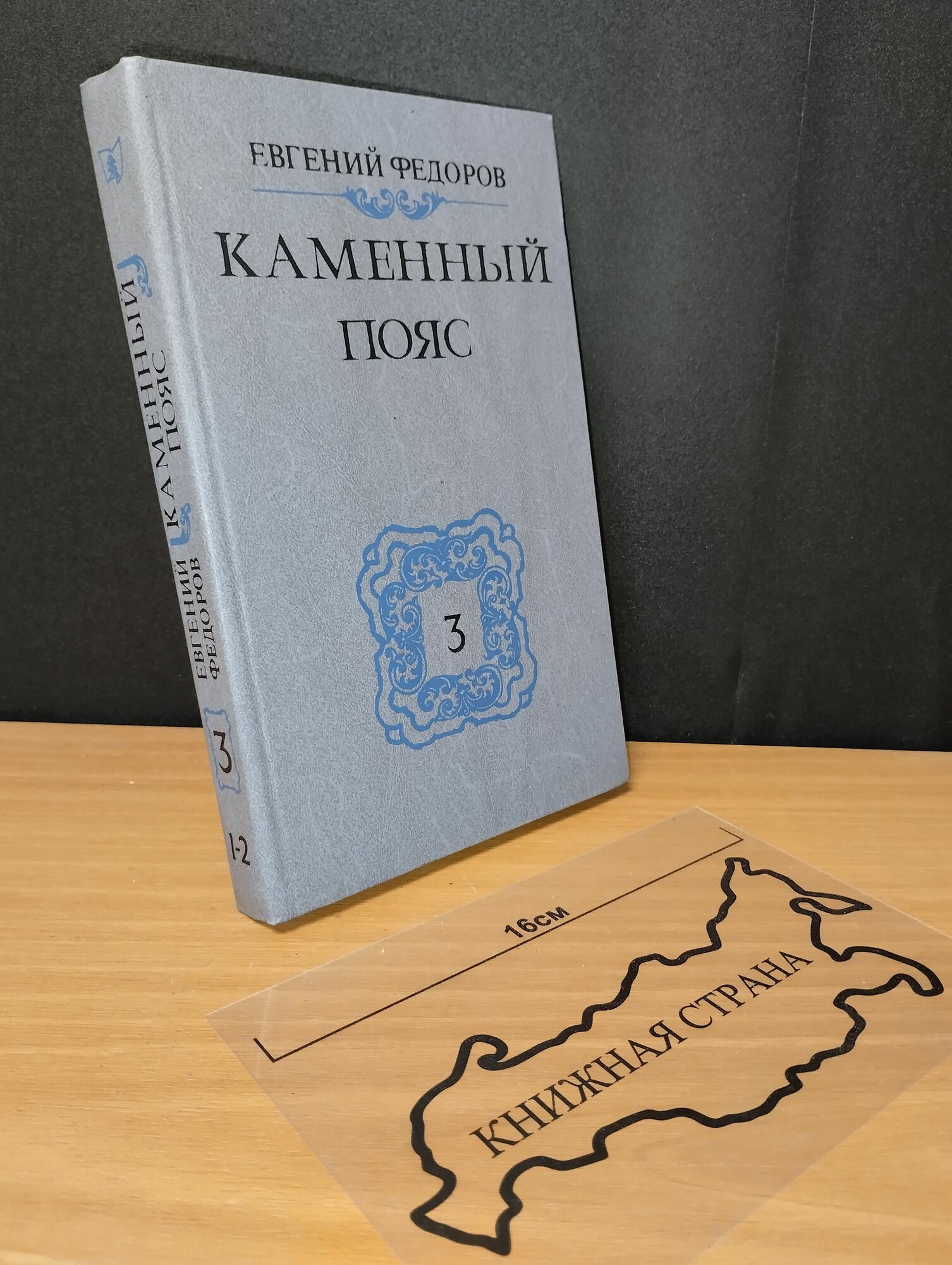Каменный Пояс. Том 3. Части 1-2. Евгений Федоров. 1989
