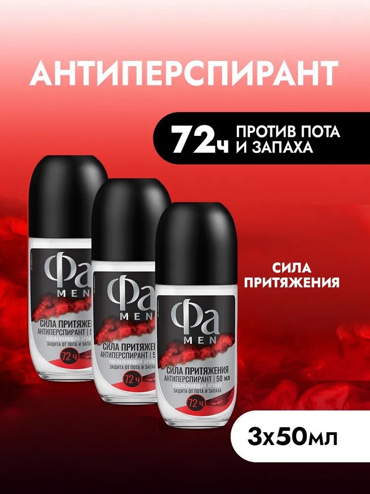 Набор Фа Роликовый дезодорант-антиперспирант мужской Сила Притяжения, 50 мл, 3 шт