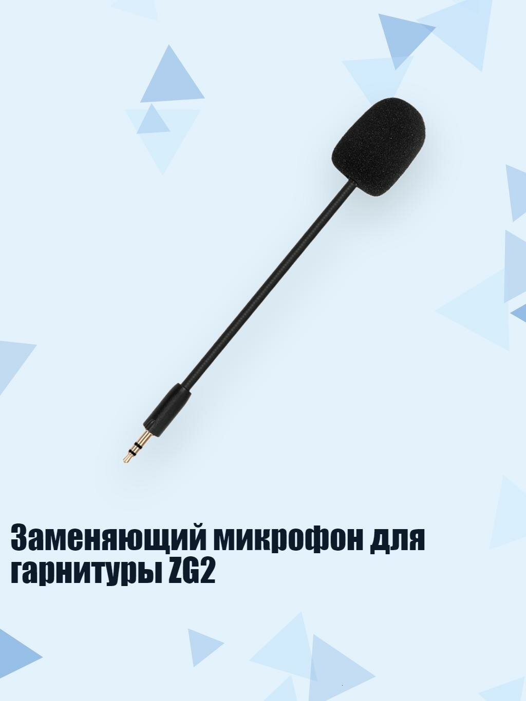 Заменяющий микрофон для гарнитуры ZG2