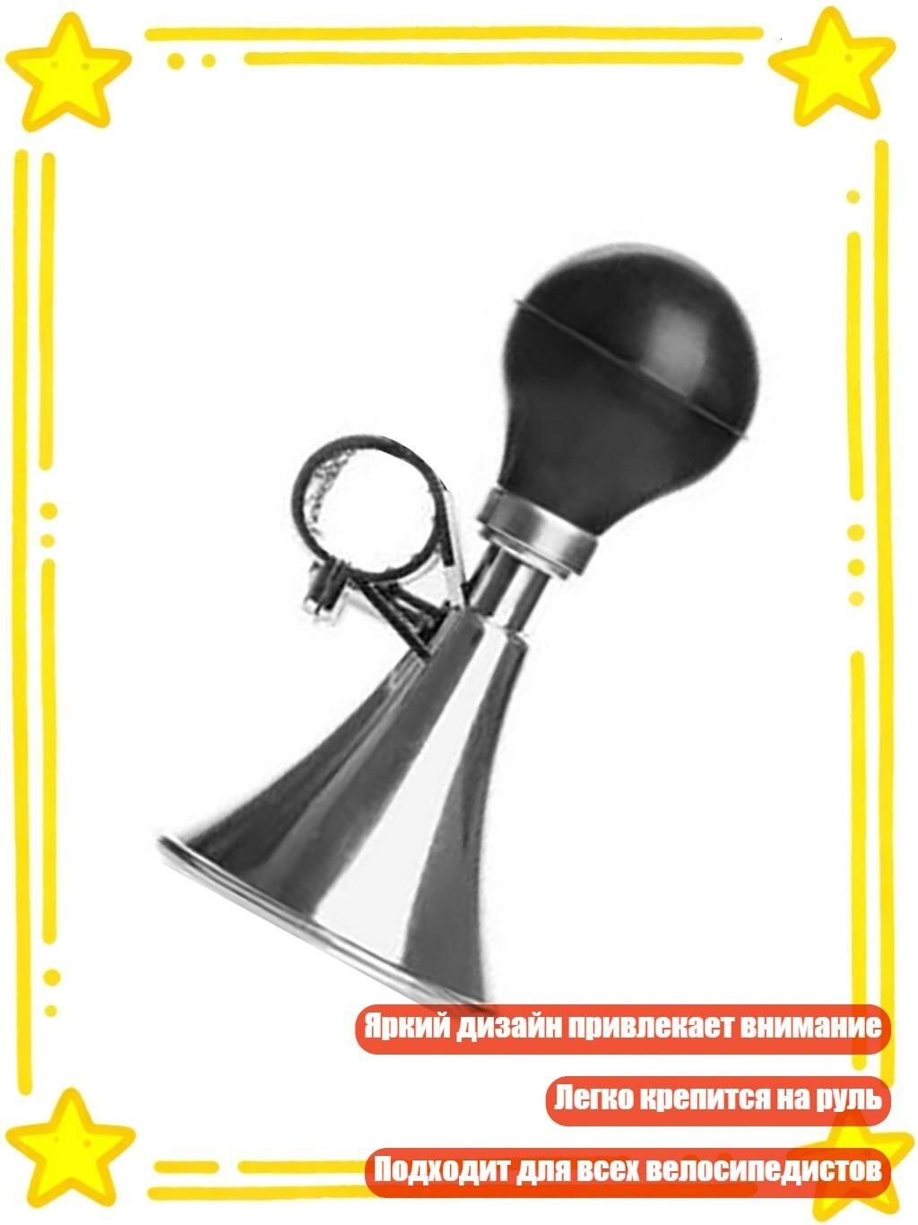 Велосипедный звонок-клаксон, серебро