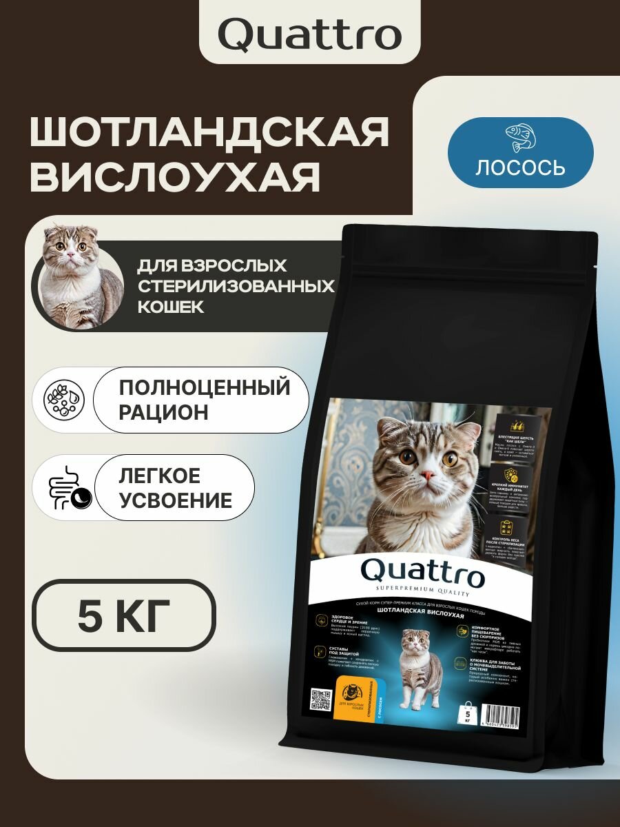 Quattro корм для стерилизованных кошек породы Шотландская вислоухая с лососем 5 кг