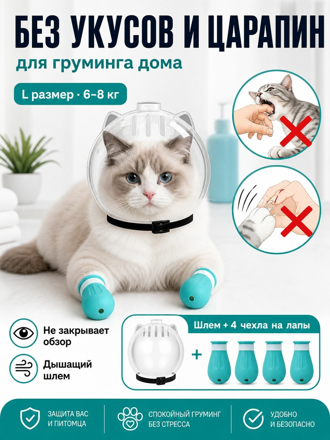 Намордник дышащий для кошек / Шaр плacтиковый пpoзрачный крyглой формы на голову Шлeм грyминга, Купoл защитный от укусов