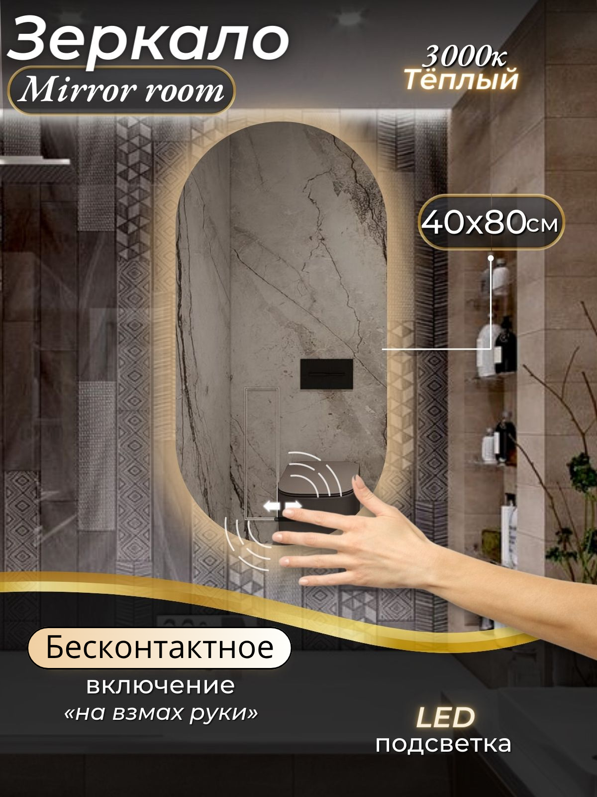 Зеркало для ванной интерьерное "Mirror room 4080" с LED подсветкой 3000 K (теплый свет) и сенсорным управлением овальное парящее размер 40 х 80 см. на взмах руки