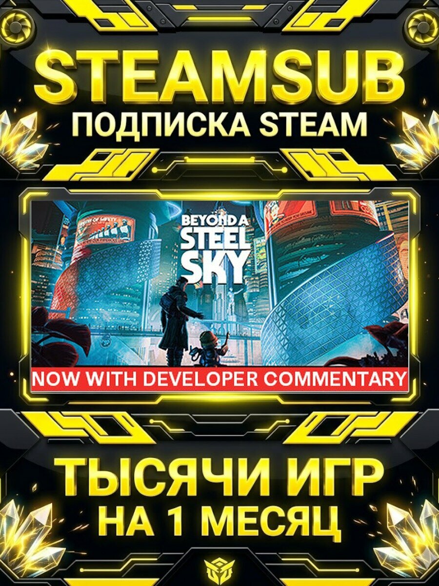 Beyond a Steel Sky — подписка Steam на месяц, 7000+ игр на аккаунтах для ПК (РФ + СНГ)
