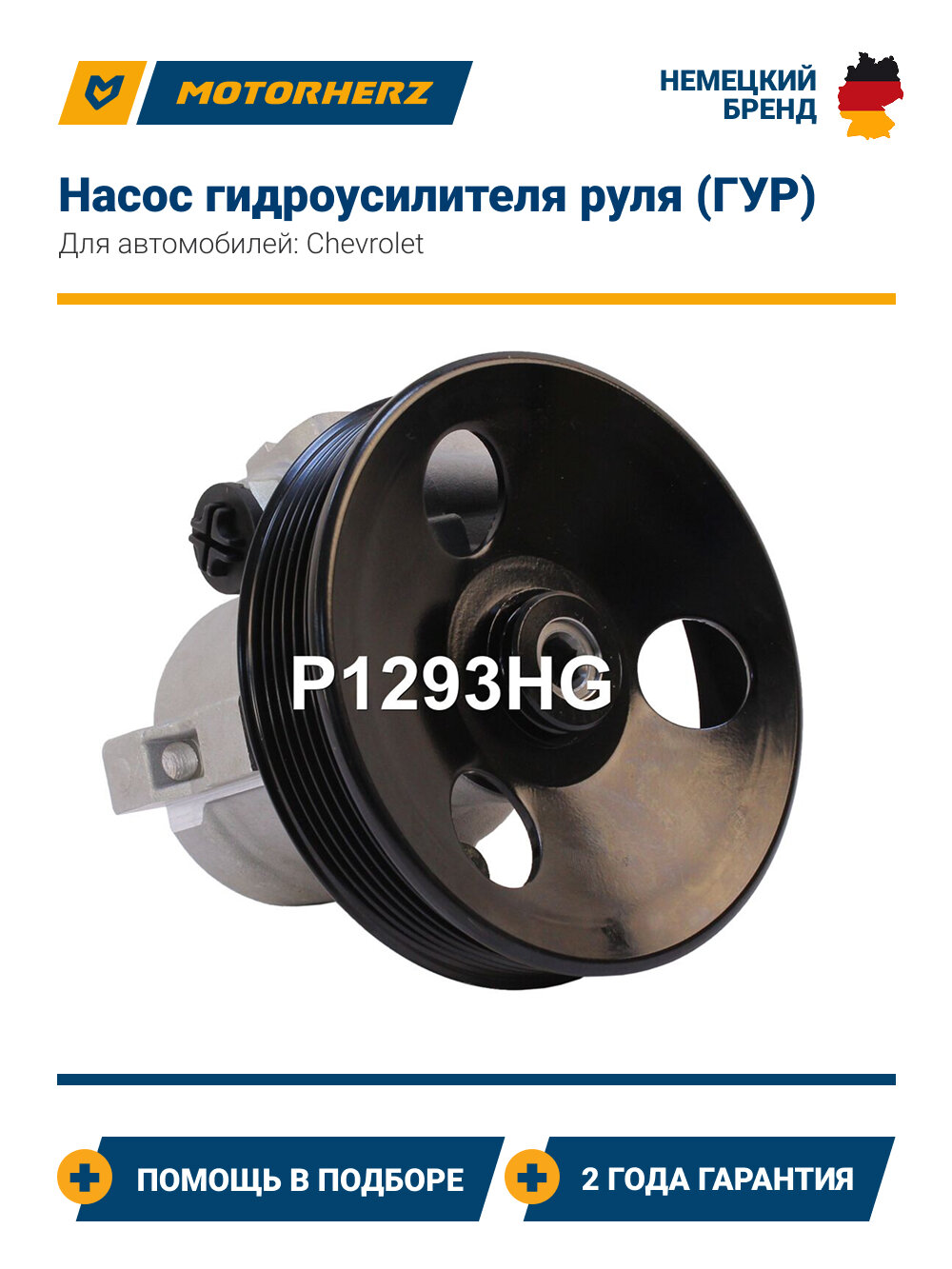 Насос гидроусилителя руля (ГУР) Motorherz P1293HG для Chevrolet Rezzo, Tacuma, Vivant