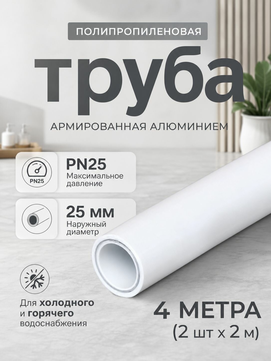 Комплект 2 шт. РВК Труба PROFI PPR/Al/PPR PN25 SDR6 D25 2м