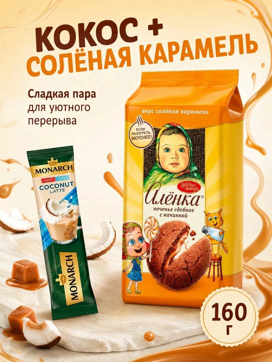 Печенье Алёнка солёная карамель/Монарх. кокос