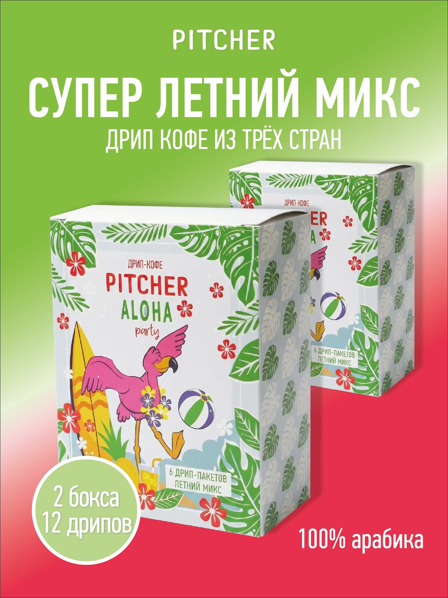 Дрип-кофе PITCHER Супер летний микс 12шт*11,5г (молотый кофе в дрип-пакетах)