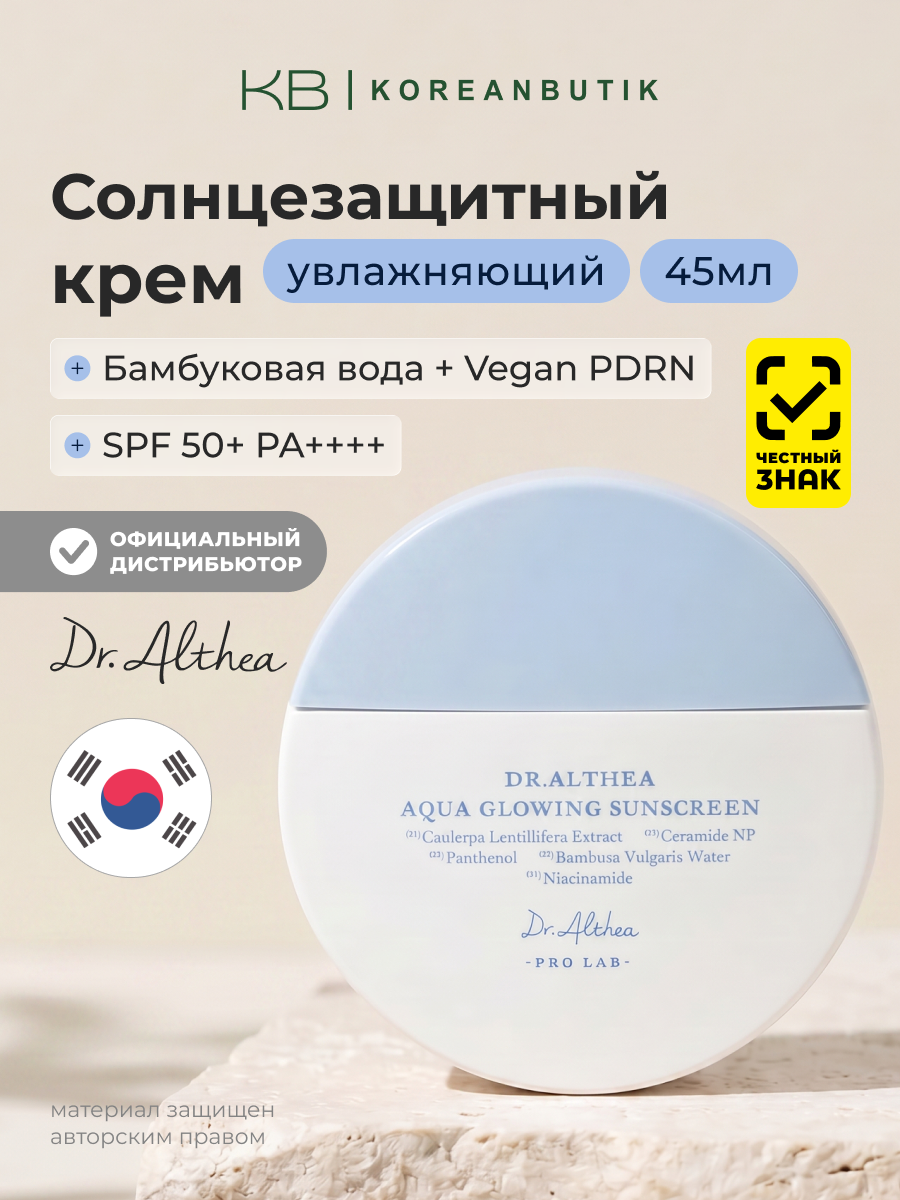 Крем солнцезащитный увлажняющий с эффектом сияния | Dr.Althea Aqua Glowing Sunscreen SPF50+ PA++++45ml