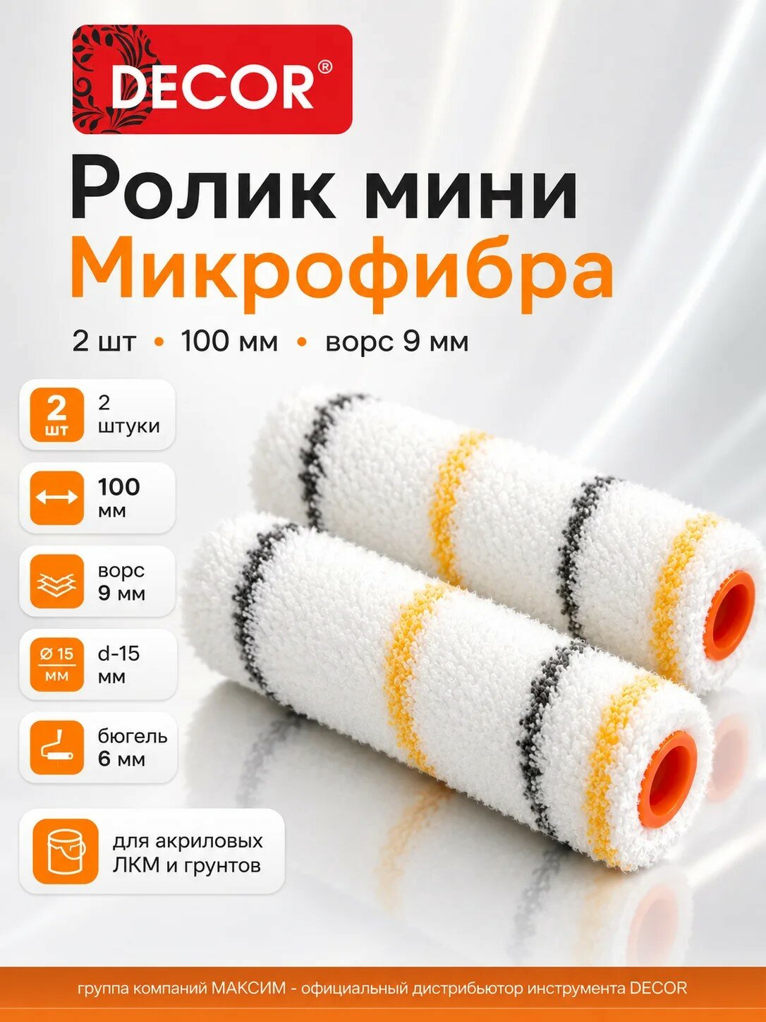 Ролик мини Микрофибра, 2 штуки, ширина 100мм, d-15, ворс 9 мм, бюгель 6 мм, для акриловых ЛКМ, грунтов DECOR (250-0100)