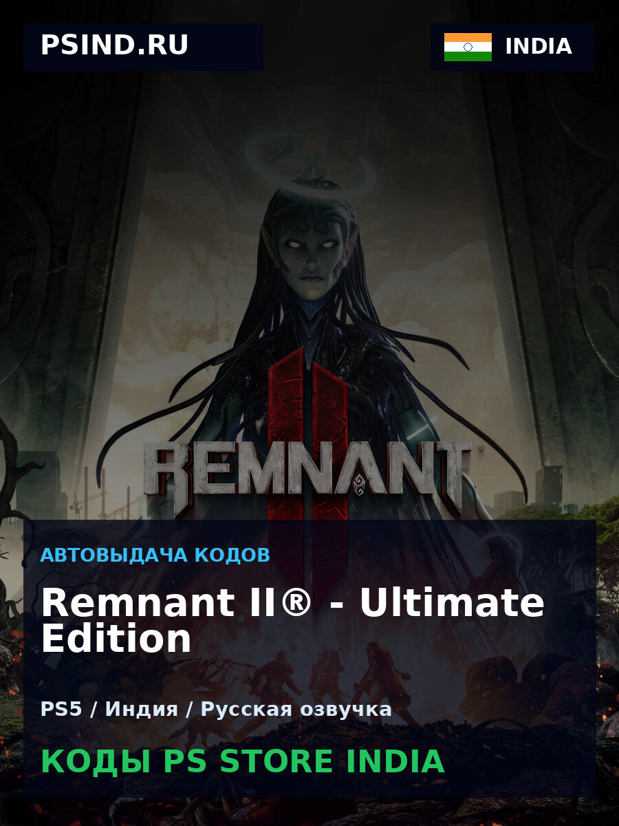 Remnant II® - Ultimate Edition PS5 — PlayStation Store Индия, цифровая версия